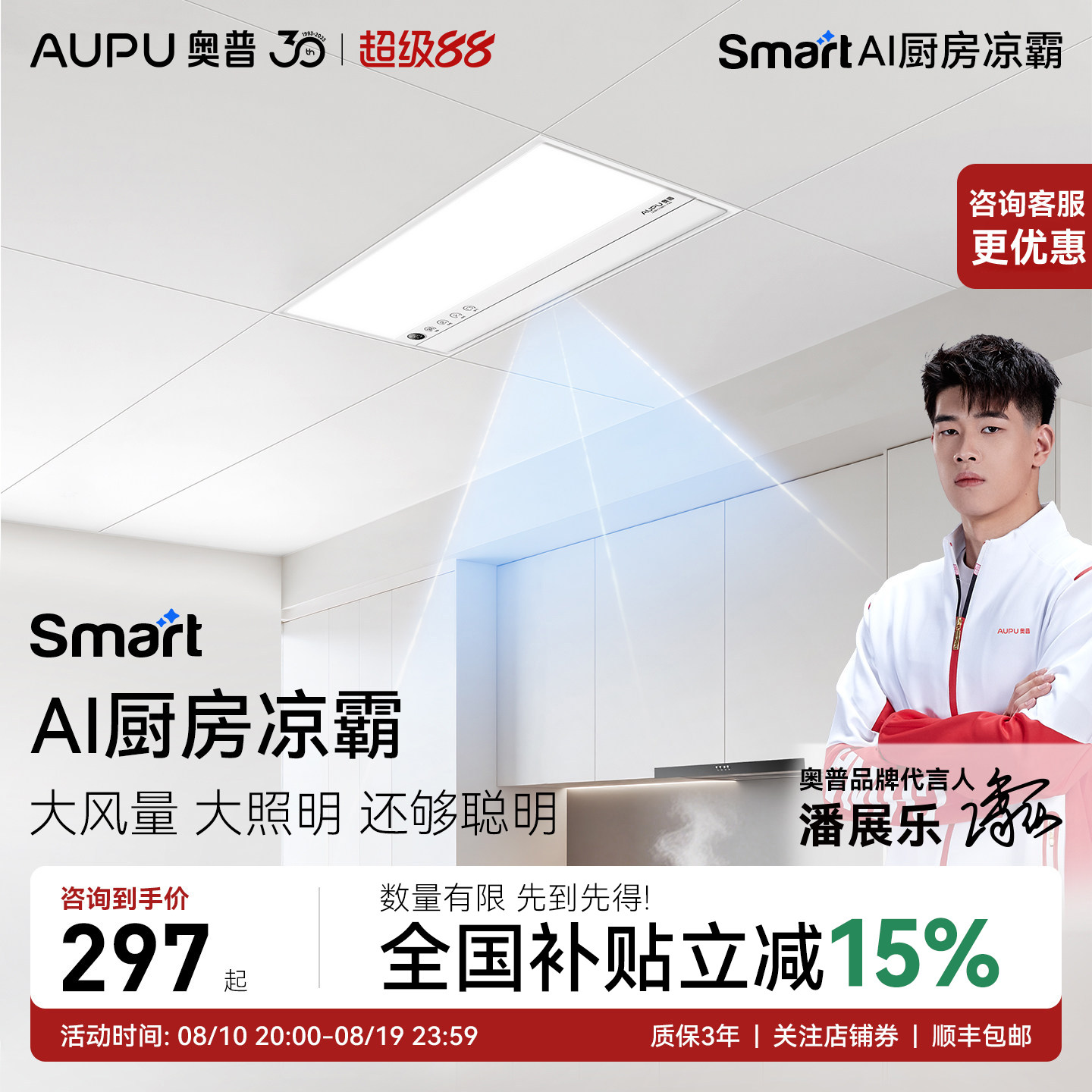 奥普Smart智能人感凉霸厨房照明二合一集成吊顶厨房冷霸LC301S