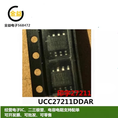 UCC27211DDAR全新原装印字27211电桥栅极驱动器IC 封装贴片SOP8脚