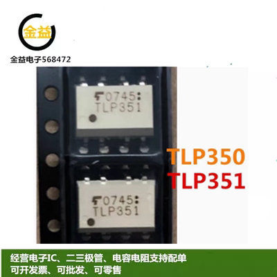 TLP350全新原装光耦光电耦合器IGBT驱动隔离ic贴片SOP8脚TLP351F