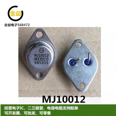 MJ10012全新 MJ10012G原装达林顿晶体管10A 400V铁帽封装直插TO-3