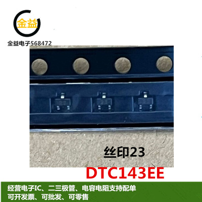 DTC143EE全新原装NPN数字晶体三极管100mA 50V 丝印23贴片SOT-523