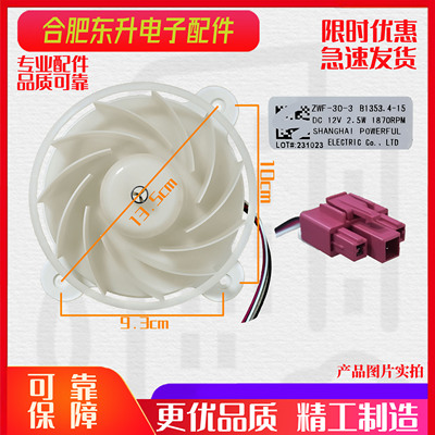 美菱雅典娜冰箱ZWF-30-3 B1353.4-15风扇电机BCD-430WP9C DC 12V