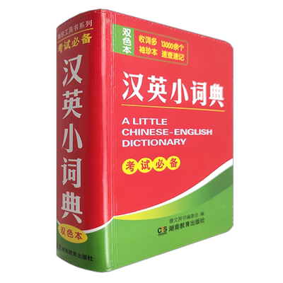牛津汉英小词典袖珍本口袋书