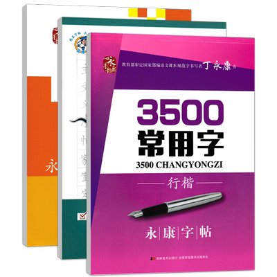 丁永康字帖中学生硬笔书法