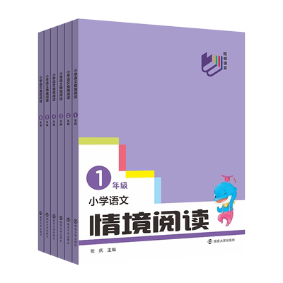 小学生语文情境阅读一二三四五六