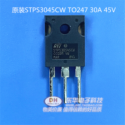 STPS3045CW TO247 30A 45V肖特基二极管库存原装进口现货质优价廉