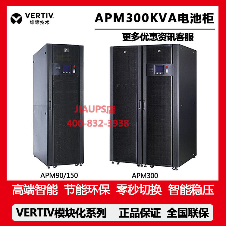 VERTIV维谛艾默生模块化UPS电源APM300KVA电池柜30KW高频在线式