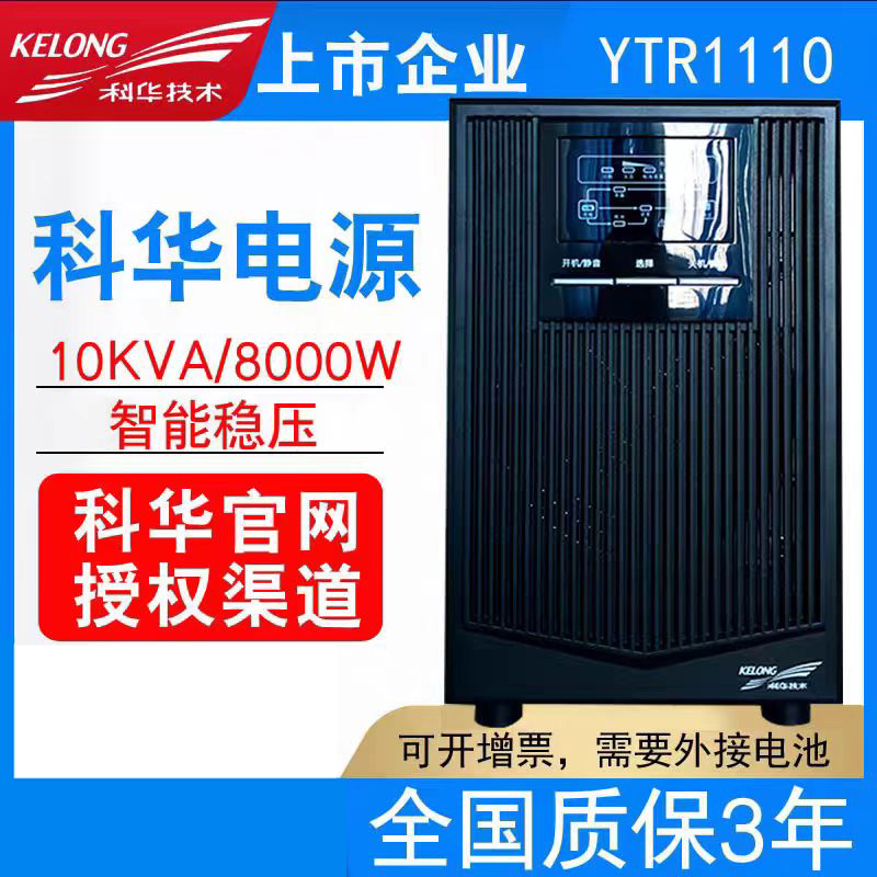 科华UPS不间断电源YTR1110高频在线式10KVA/8000W机房稳压大功率