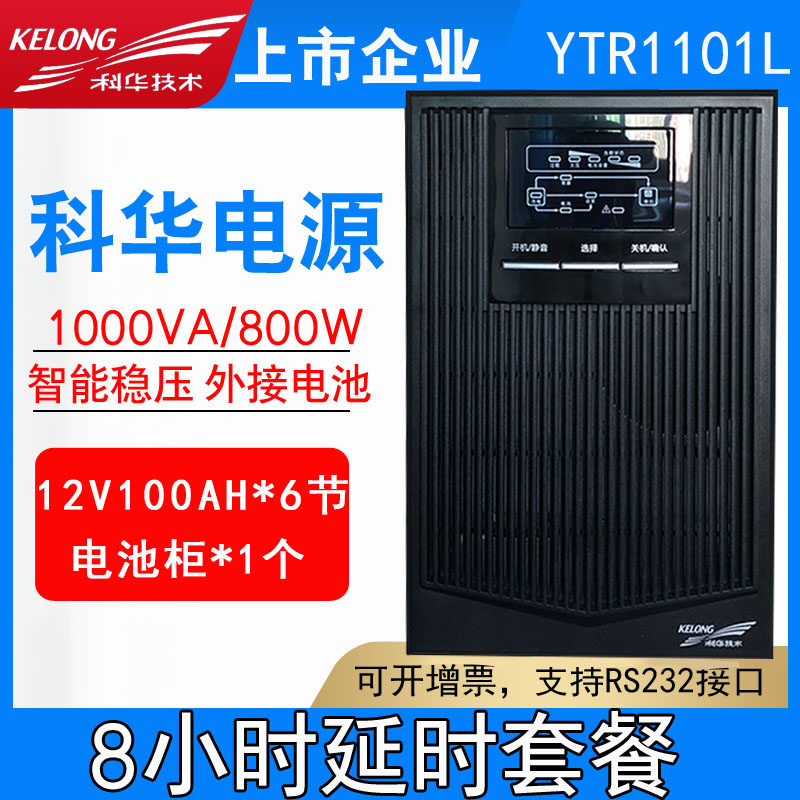 科华UPS电源YTR1101L 1KVA/800W长延时供电8小时配6只100AH