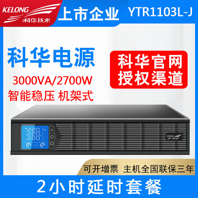 科华UPS在线式YTR1103L-J机架式不间断电源3kva/2700W供电2小时
