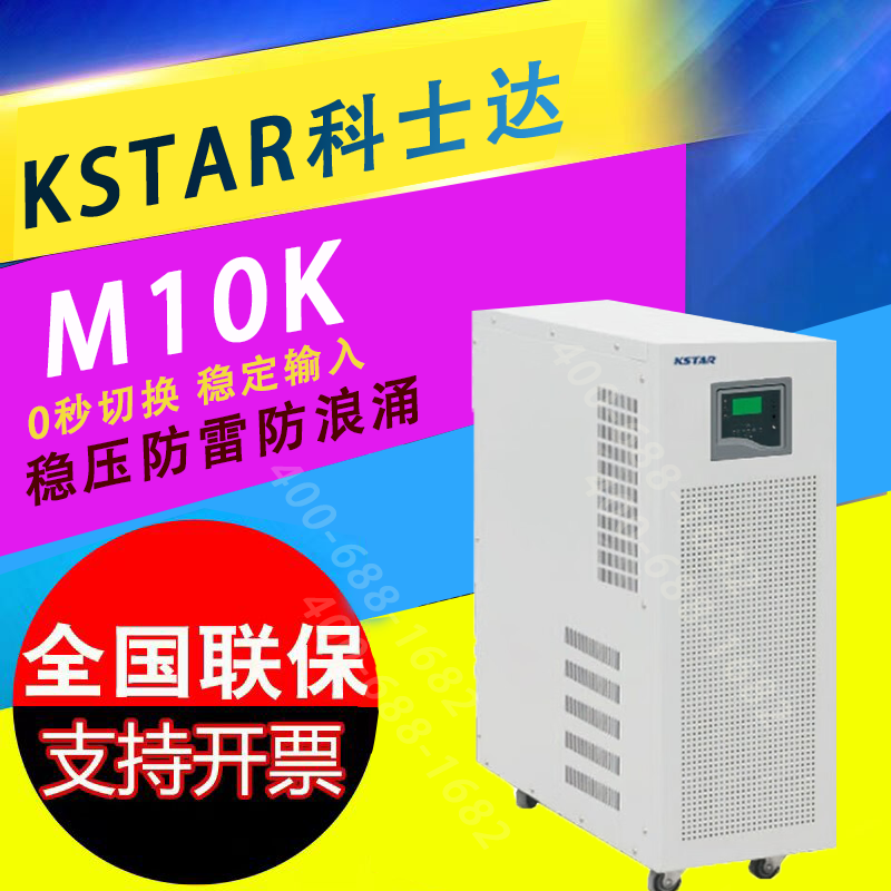 KSTAR科士达M10K工频在线式三进单出UPS不间断电源10KVA8KW长效型