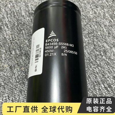 议价EPCOS铝电解电容B43456-S5568-M3B43456-S5478-M3
