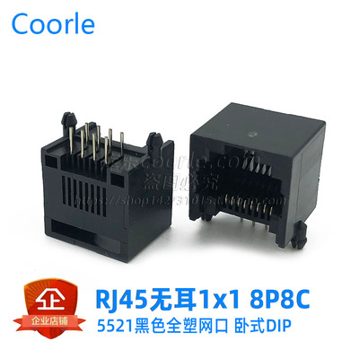 rj45网口5521 8p8c无耳母座90度卧式以太网插座 黑色灰色全塑料