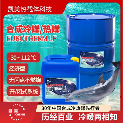 载冷剂凯美优热LF水基有机盐冷却液不燃烧散热冷冻机高低温一体机