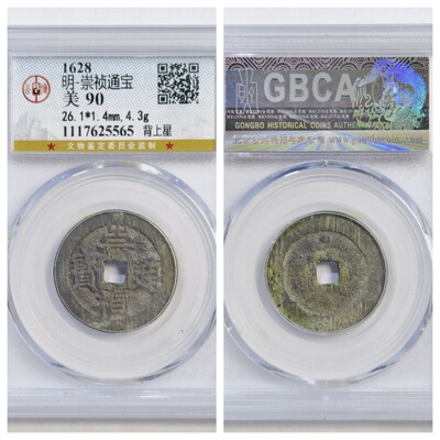 公博美90评级1628年明崇祯通宝背上星古代老铜钱币收藏真品大五帝