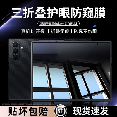 【护眼新防窥】适用三星三折叠手机膜新款三星GalaxyZTriFold防窥膜ZTriFold三折叠磨砂防窥内外屏全覆盖贴膜