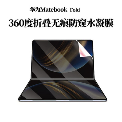 适用华为MateBookFold非凡大师保护贴膜折叠屏电脑防窥膜360度防偷窥磨砂Mate Book Fold膜折叠电脑膜不翘边