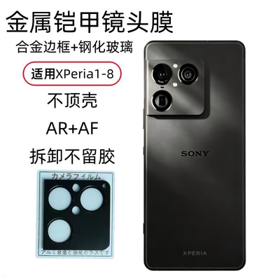 适用索尼Xperia1VIII镜头膜xperia1ViiI摄像头膜全覆盖金属相机贴手机x1m8保护圈镂空防磕碰镜头壳套盖壳框