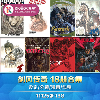 剑风传奇烙印勇士设定三浦健太郎原画插图分镜线稿美术临摹素材