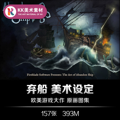 弃船美术设定 CG游戏插画人设船体场景参考资料素材 Abandon Ship