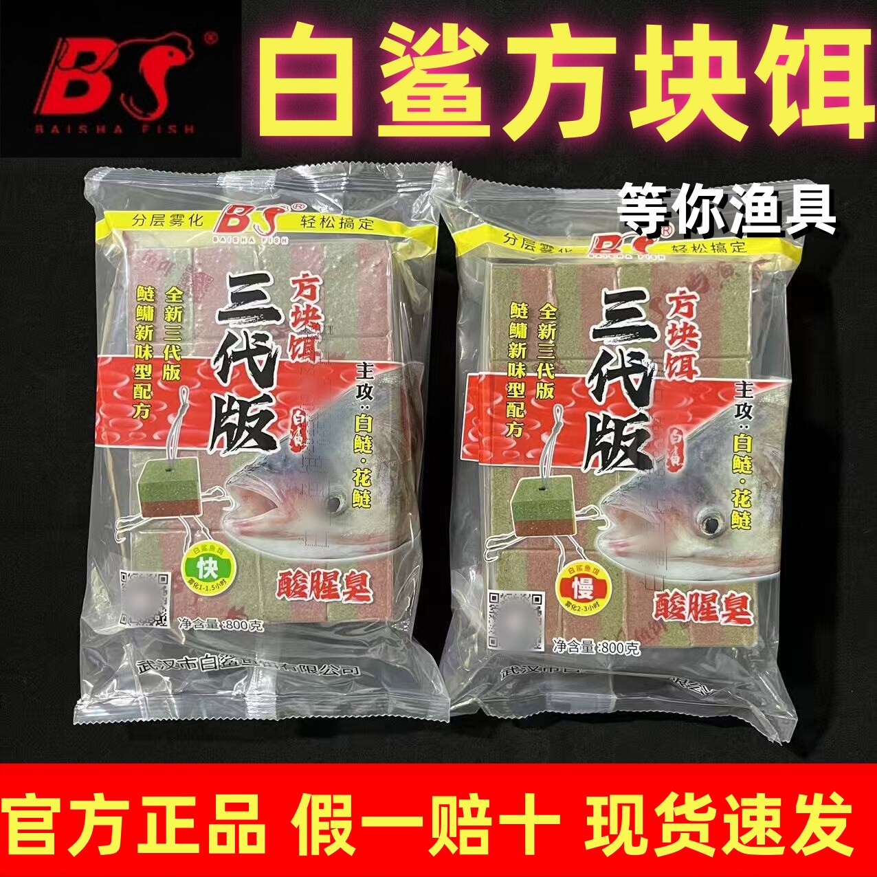 白鲨酸腥臭鲢鳙方块饵双层包装三代版花白鲢饵料抛竿海竿方块饵