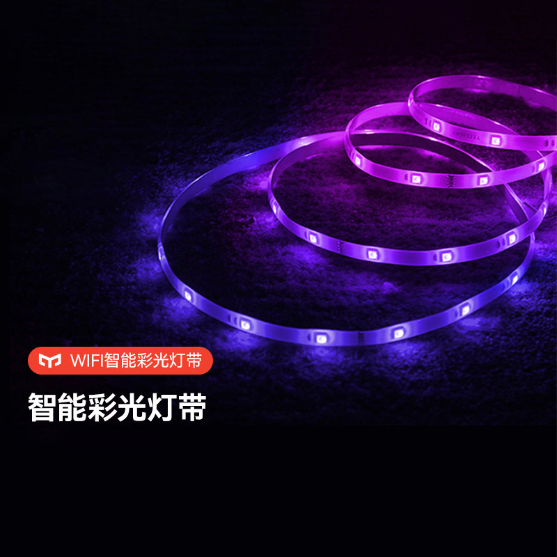 yeelight易来智能彩光LED灯带自粘24V低压变色氛围硅胶软灯条
