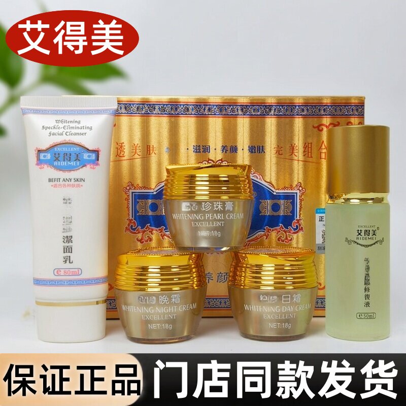 艾得美嫩肤养颜五件套3+1组合化妆品原装发货包邮晒斑老年斑雀斑
