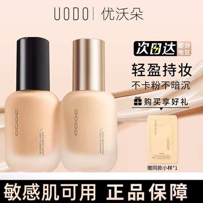 UODO粉底液水润持久控油防水汗