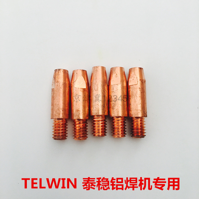 TELWIN泰稳铝焊机焊枪导电嘴配件多功能脉冲气保焊机焊枪嘴导电咀