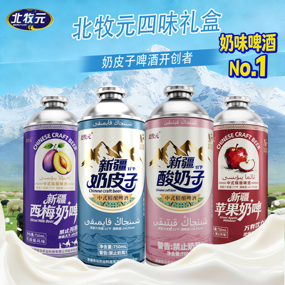 北牧元新春四味礼盒新疆特色精酿