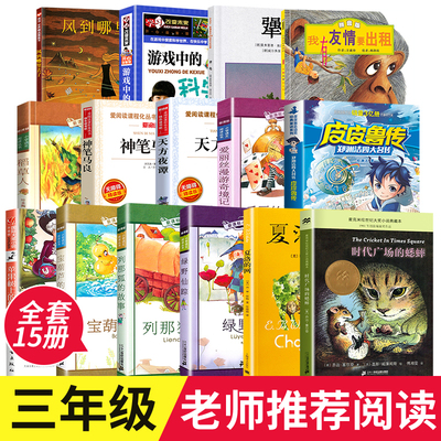 三年级必读的课外书全套夏洛的网皮皮鲁传游戏中的科学天方夜谭风到哪里去了犟龟宝葫芦的秘密稻草人书绿野仙踪老师推荐经典书目3