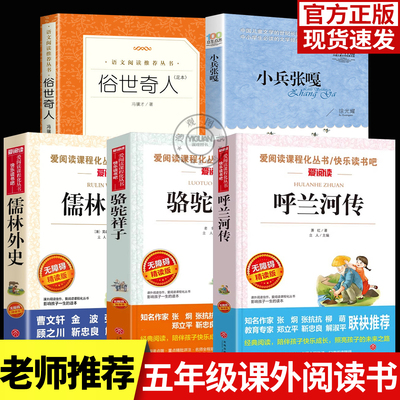 五年级下册必读的课外书全套5册骆驼祥子儒林外史正版原著小兵张嘎完整版5年级阅读书籍老师推荐俗世奇人冯骥才呼兰河传小学生版
