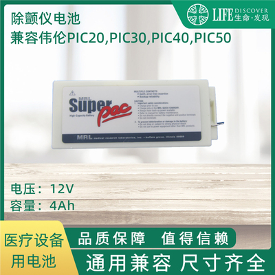 兼容 伟伦  pic20  pic30,pic40,pic50除颤仪电池