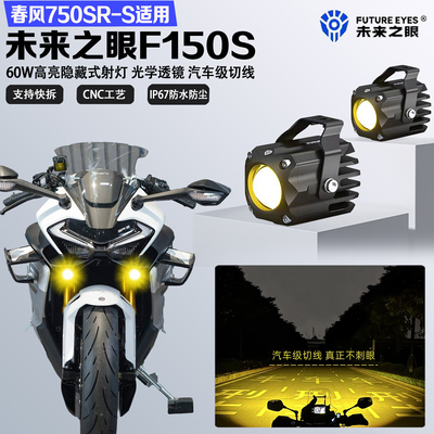 未来之眼F150S适配春风750SR-S隐藏式LED射灯远近光爆闪铺路切线
