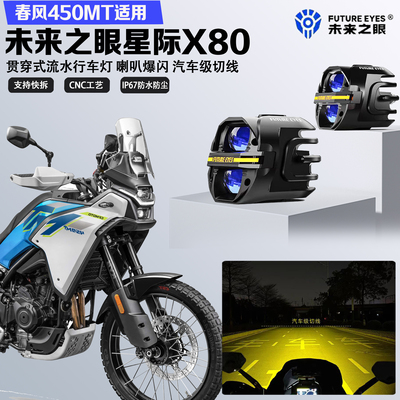 未来之眼星际X80适配春风450MT远近光切线喇叭爆闪超亮LED射灯