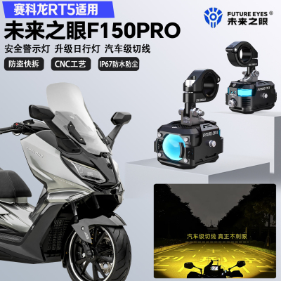未来之眼F150Pro适配赛科龙RT5远近光切线爆闪尾灯警示灯LED射灯