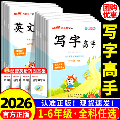 优翼古新特字帖写字高手语文英语临写本小学生一二年级三年级四年级五年级六年级上册下册人教版外研同步练字帖临摹本天天练专用