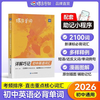 2026新蝶变英语详解巧记初中英语词汇漫画图解中考英语单词书记背神器大全2100词汇必备1600词初一二三七八九