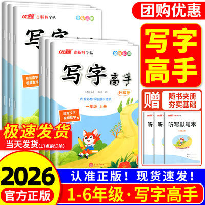 优翼古新特字帖写字高手语文英语临写本小学生一二年级三年级四年级五年级六年级上册下册人教版外研同步练字帖临摹本天天练专用