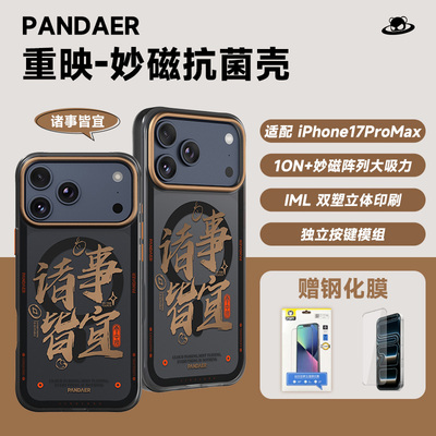 魅族pandaer磁吸抗菌手机壳适用于苹果手机iPhone 17 ProMax诸事皆宜