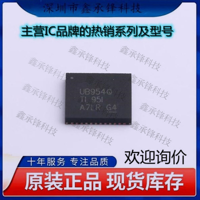 不忘初心原装正品DS90UB954TRGZRQ1 丝印UB954Q DS90UB954 VQFN48