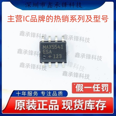 不忘初心 原装正品 MAX5541ESA MAX5541ESA+T SOP-8 数模转换芯片