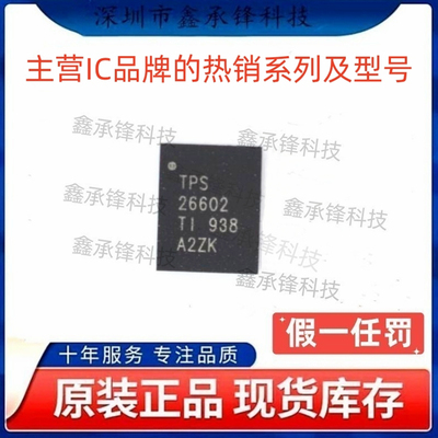 不忘初心 原装正品 TPS26602 TPS26602RHFR TPS26602RHFT VQFN-24