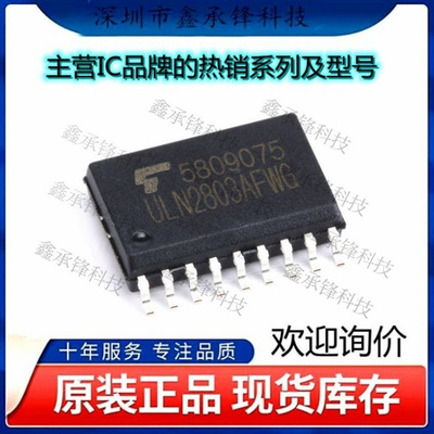 不忘初心原装正品ULN2803AFWG ULN2803 封装SOP-18 达林顿晶体管