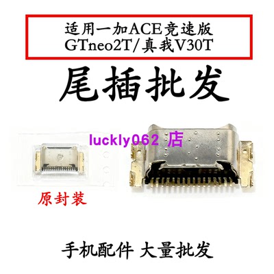 适用OPPO一加ACE竞速版 GTneo2T 真我V30T尾插口充电接口USB口
