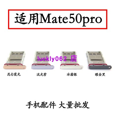 适用华为mate50Pro卡托卡槽