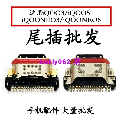 适用于VIVO iQOO3 iQOO5 iQOONEO3 iQOONEO5尾插口充电接口USB口