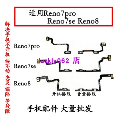 适用OPPO Reno7se reno7pro reno8开机排线 音量排线 开关键排线
