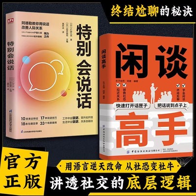 【抖音同款】闲谈高手 讲透社交的底层逻辑 快速打开话匣子 终结尬聊的秘诀 把话说到点子上正版书籍畅销书排行榜