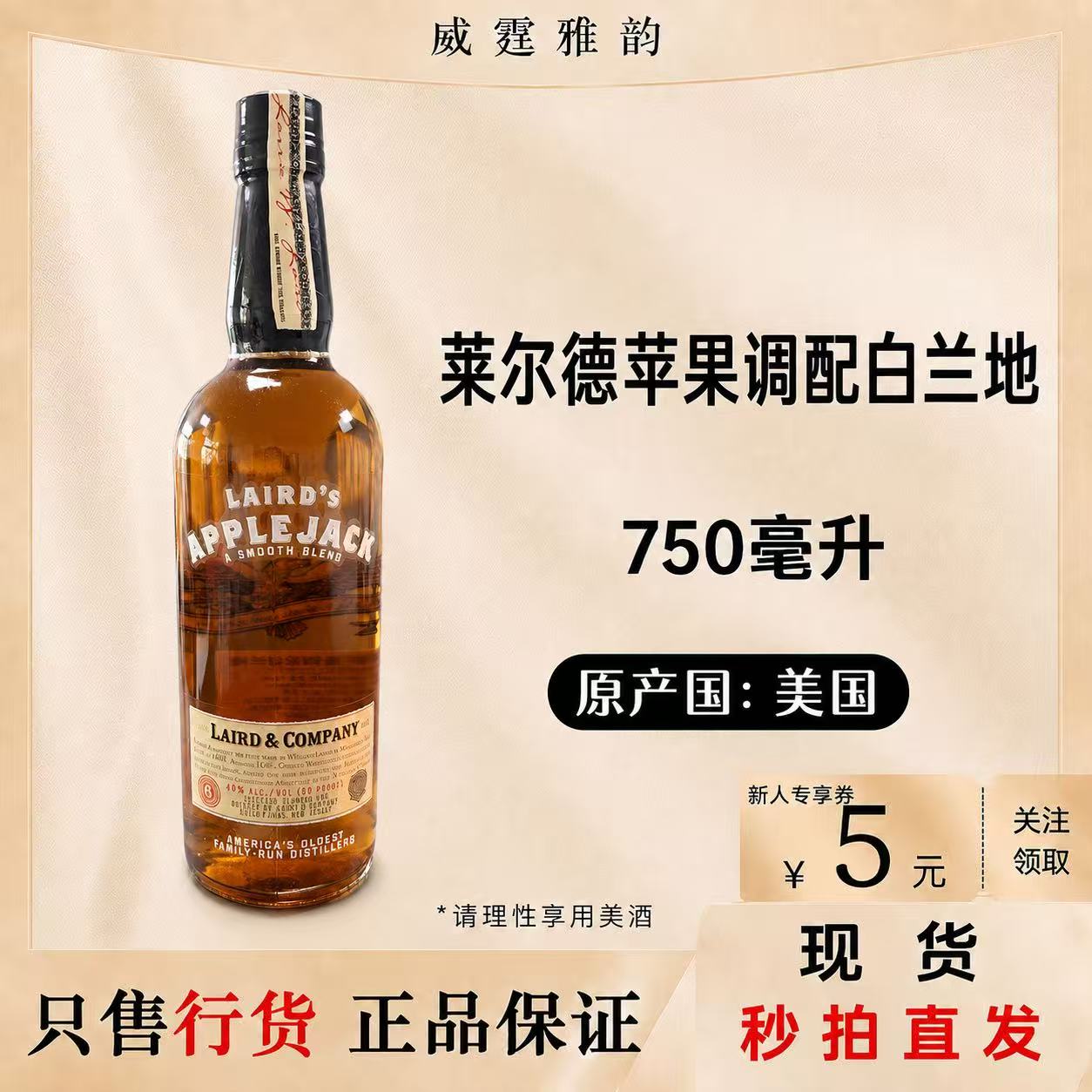 莱尔德苹果调配白兰地 Laird Apple Jack Brandy 750ml 40度 国行